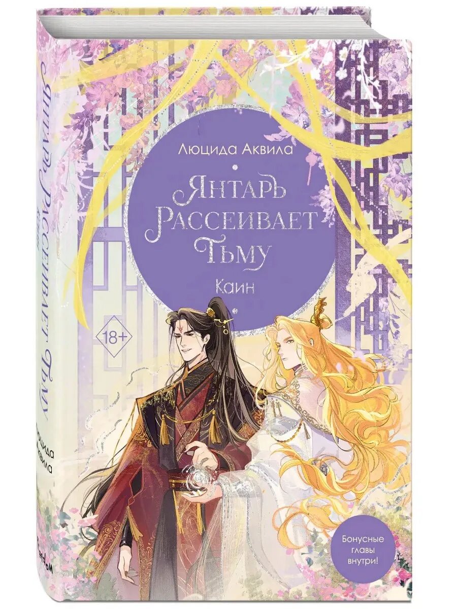 Янтарь рассеивает тьму. Каин