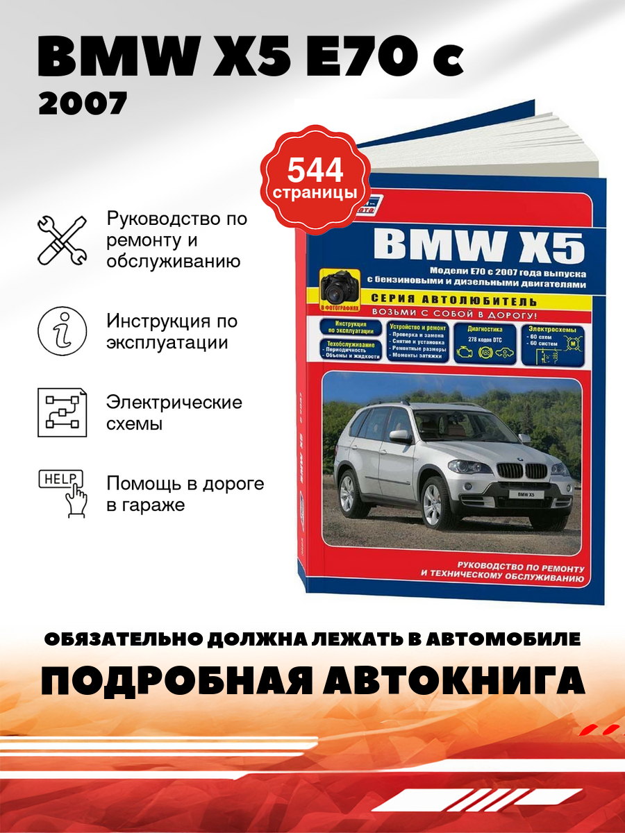 Книга: Bmw X5 (E70) бензин / дизель c 2007 г. в. - подробное руководство по техническому обслуживанию и ремонту, инструкция по эксплуатации, электрические схемы, 978-5-88850-425-3, издательство Легион-Aвтодата