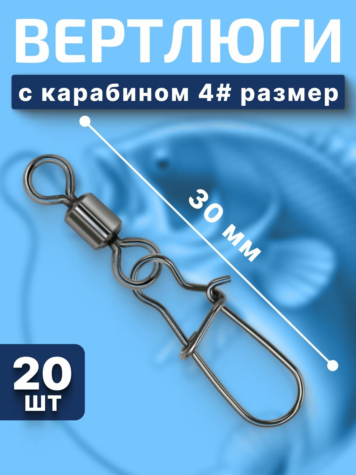 Вертлюги с карабином для рыбалки / 4 размер 20 штук