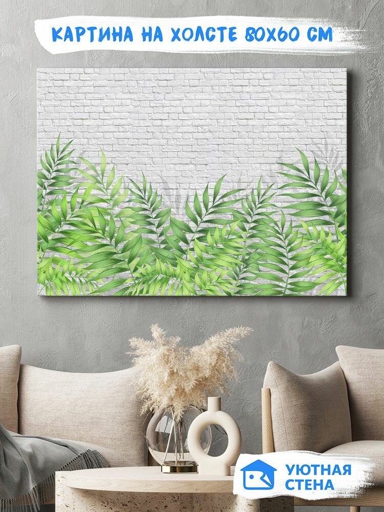 Картина на натуральном холсте Уютная стена "Тропические листья на фоне стены" 80х60 см