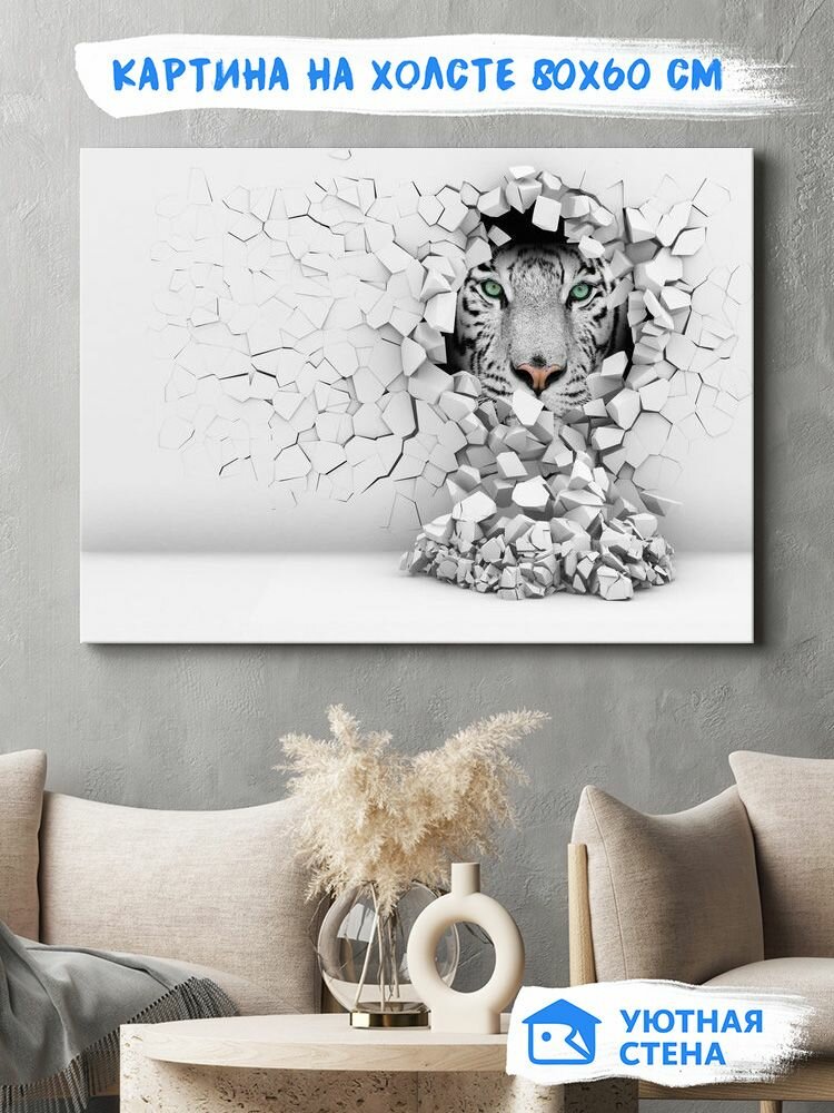 Картина на натуральном холсте Уютная стена "Белый тигр за стеной" 80х60 см