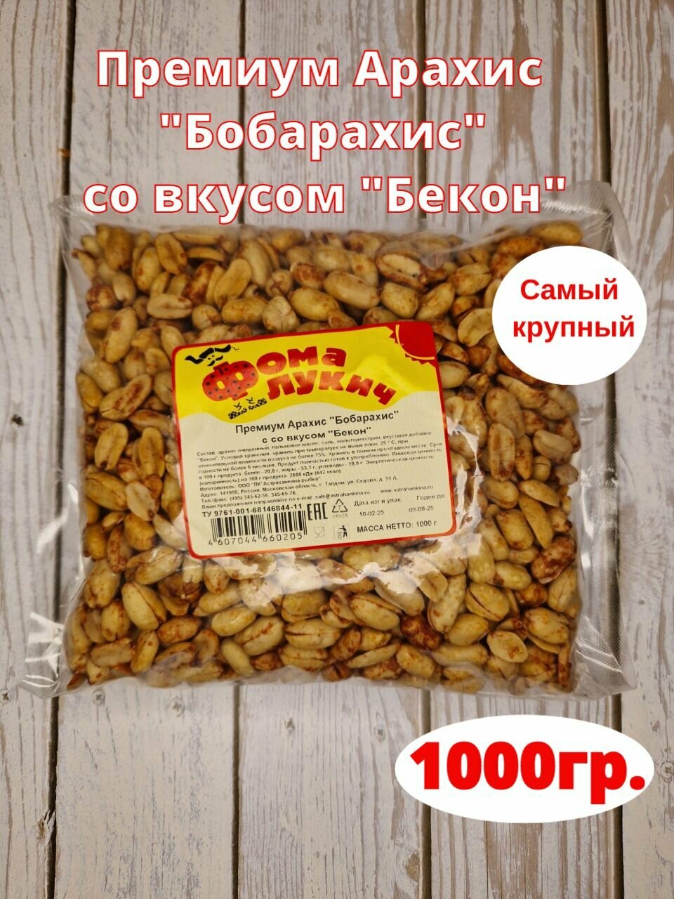 Арахис Премиум Бобарахис XXL со вкусом Бекон 1 кг.