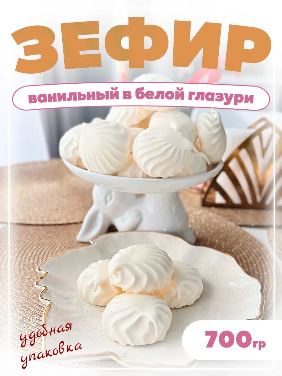 Зефир ванильный в белой глазури 700 гр, 1 упаковка, без ГМО, удобная упаковка