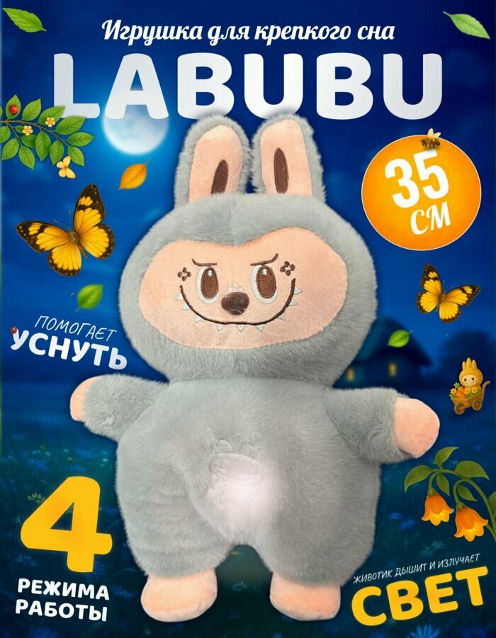 Игрушка для сна дышащая Лабубу с колыбельной