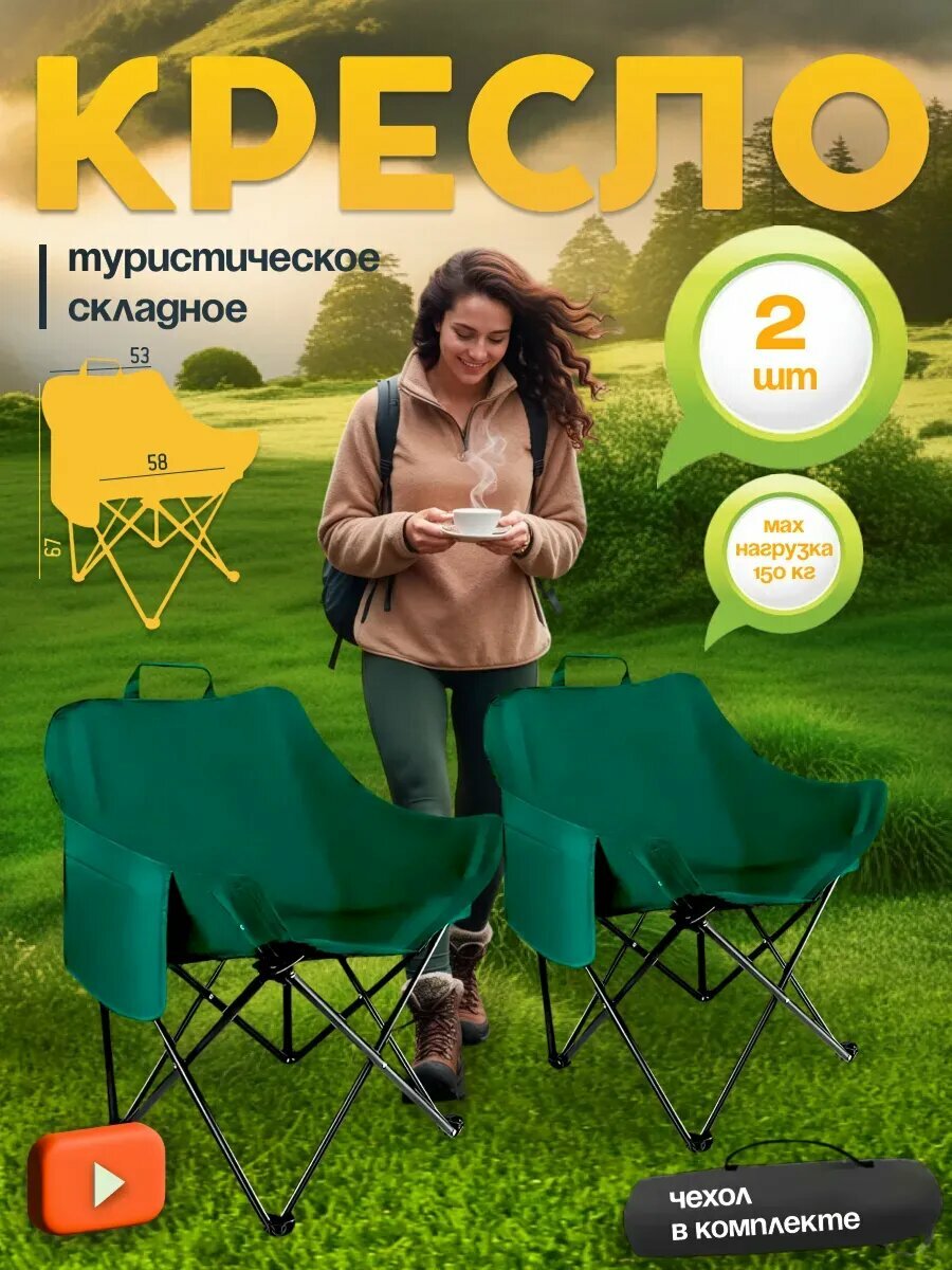 Кресло туристическое, стул раскладной, темно-зеленый, 2шт, максимальная нагрузка 150кг