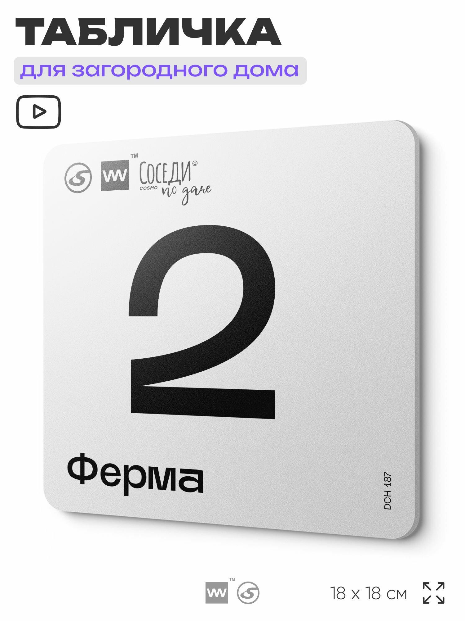 Табличка информационная с номером фермы "Ферма 2", 18х18 см, SilverPlane x Айдентика Технолоджи