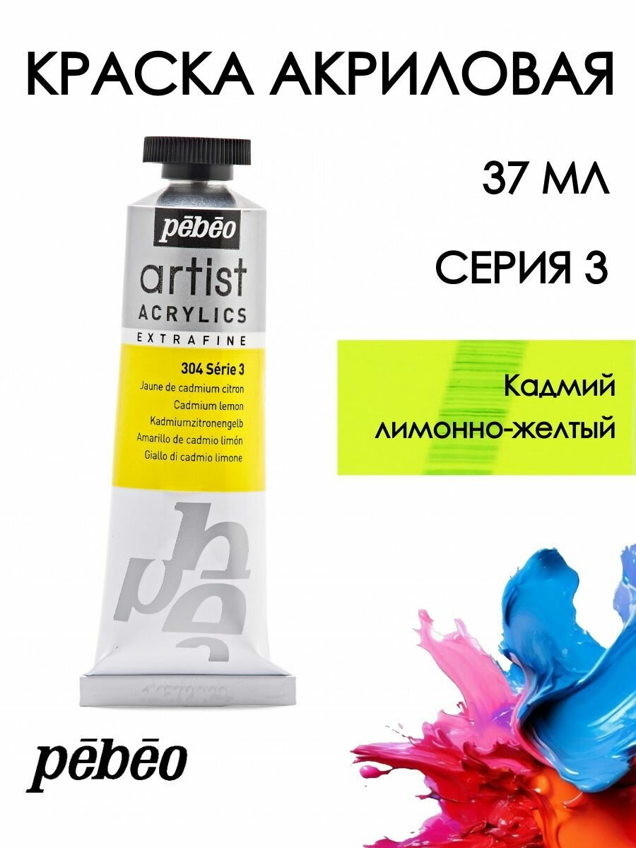 PEBEO Artist краска акриловая художественная 37 мл, серия №3, Лимонно-желтый кадмий 908-304
