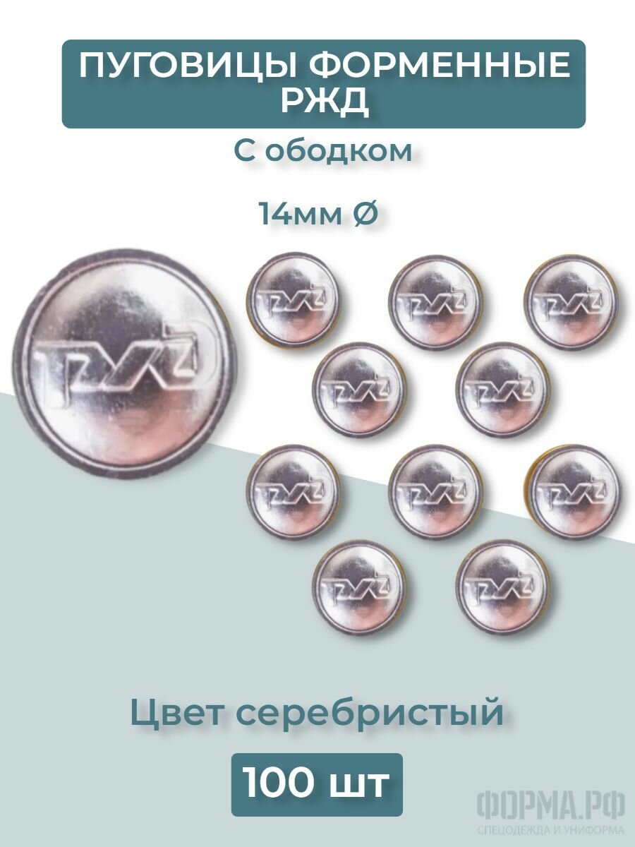Пуговицы РЖД 14мм серебристые с ободком 100шт