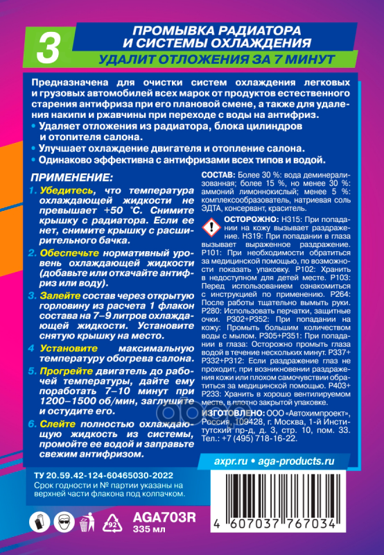 Промывка радиатора и системы охлаждения r3 AGA арт. AGA703r