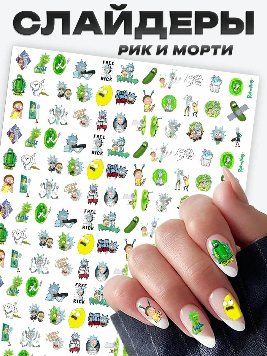 Слайдеры наклейки для ногтей Рик и Морти