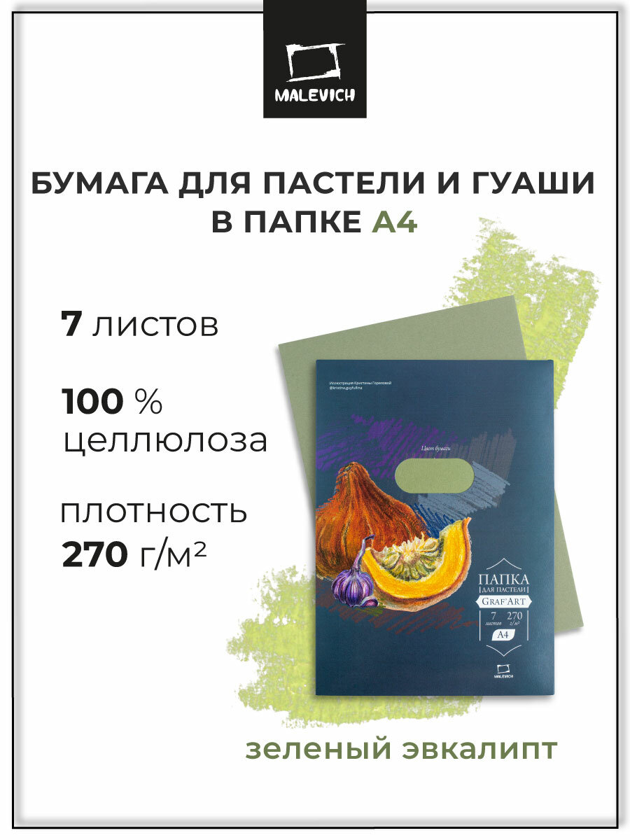 Бумага для пастели А4 в папке, зеленый эвкалипт, 270 г/м, 7 листов