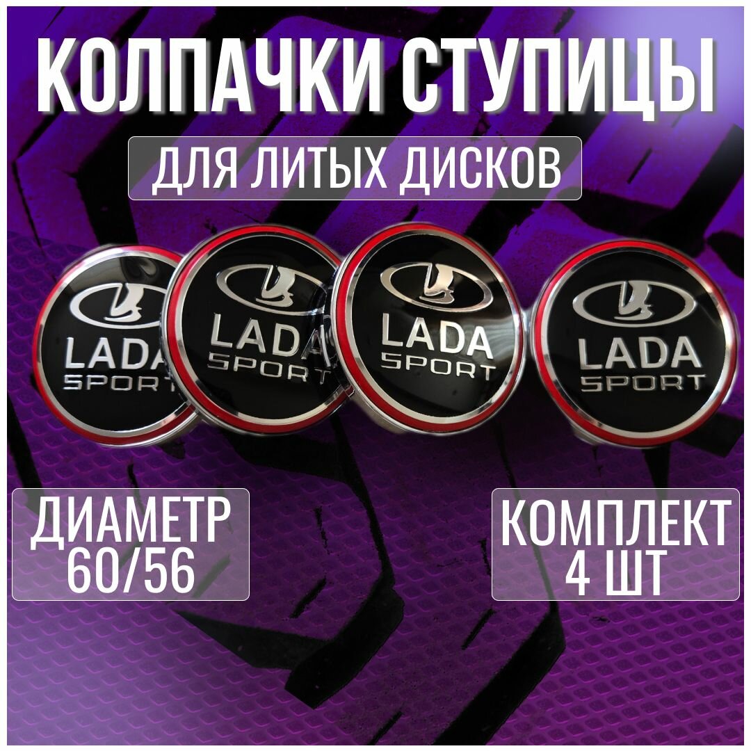Колпак/заглушка/колпачок на диски Лада/Lada и Techline 60/56