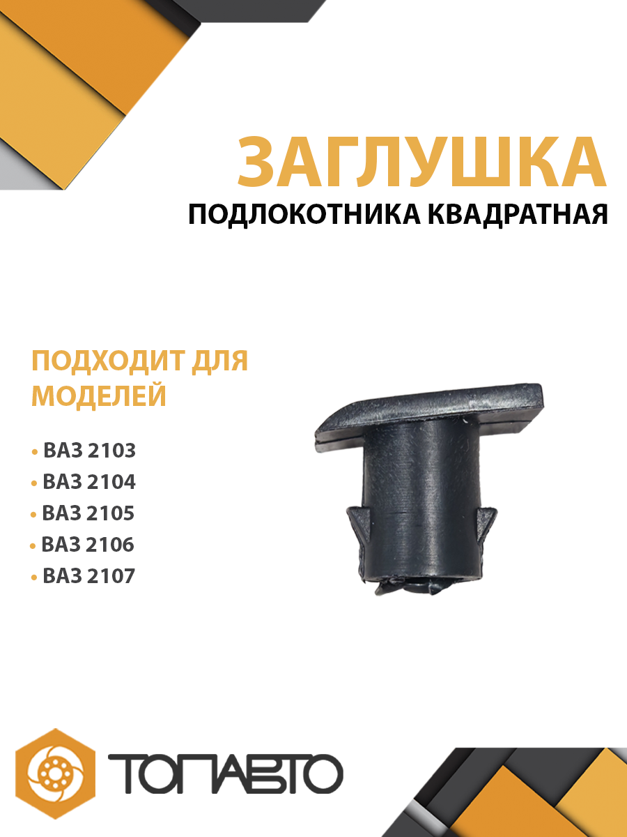 Заглушка подлокотника квадратная для 2103, 2104, 2105, 2106, 2107 арт. 2103-6816076-02