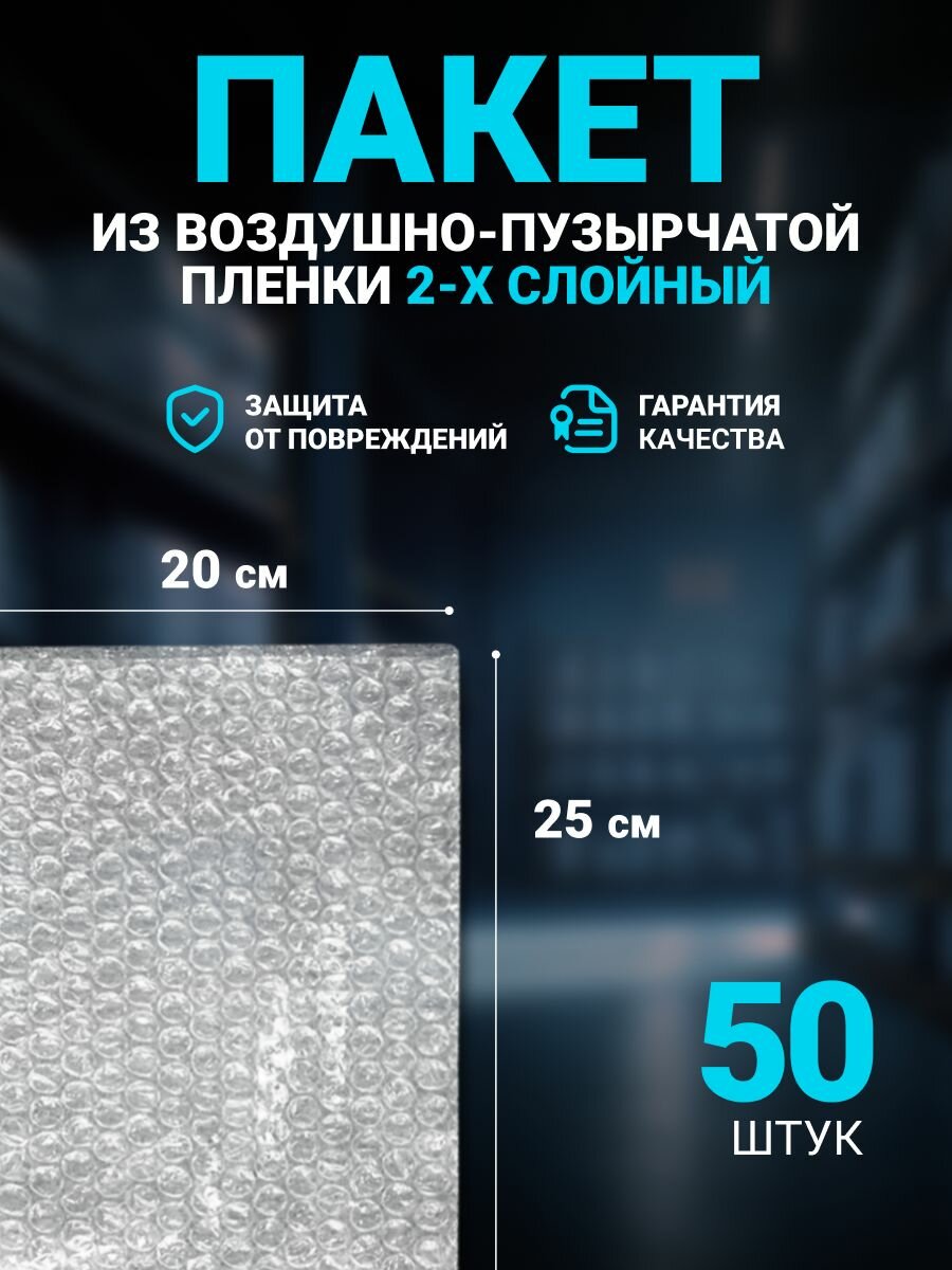 Пакет воздушно-пузырчатый без клапана двухслойный (ВПП, пузырьковый, пупырчатый), 20х25 см, 50 шт.