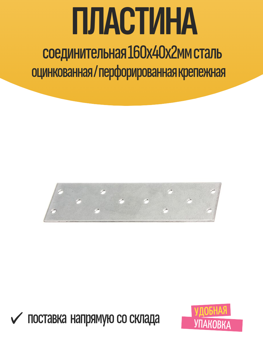 Пластина соединительная 160x40х2мм сталь оцинкованная / перфорированная крепежная
