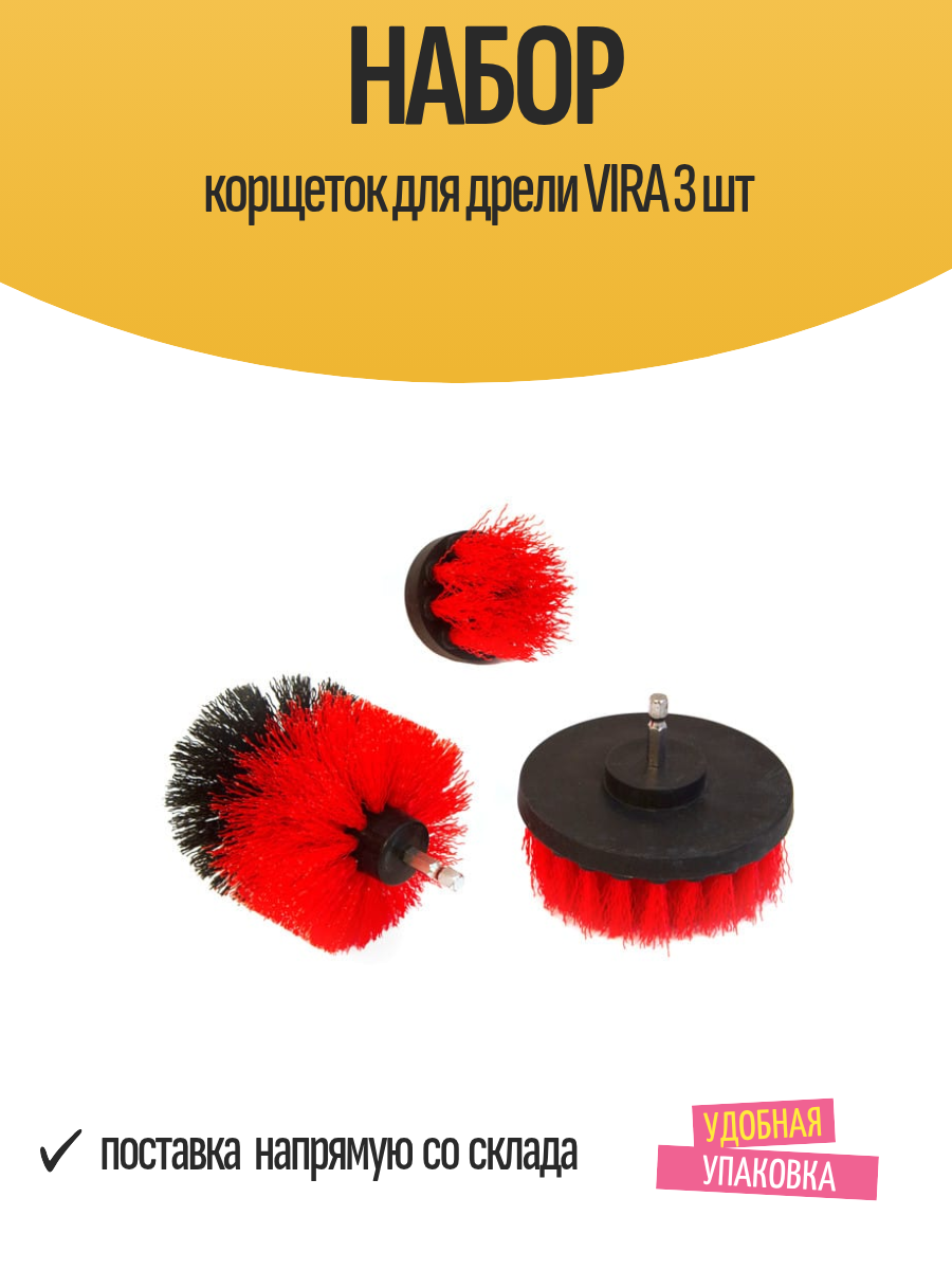 Набор насадок-щёток VIRA, для дрели/шуруповерта, 3шт, нейлон, дисковая форма