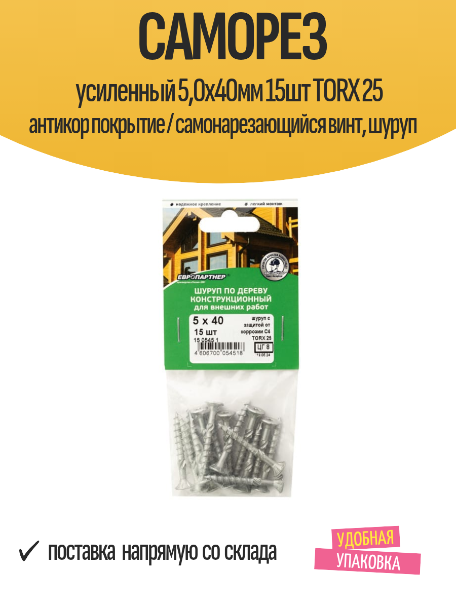 Cаморез усиленный 5,0х40мм 15шт TORX 25 антикор покрытие / самонарезающийся винт, шуруп