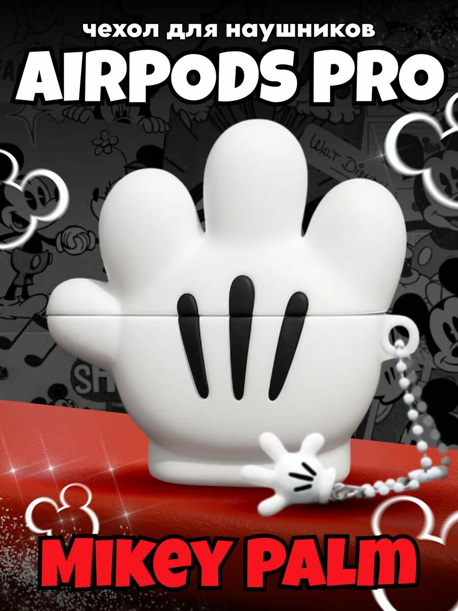 Силиконовый чехол для наушников AirPods PRO 1/2 Mikey Palm с брелоком