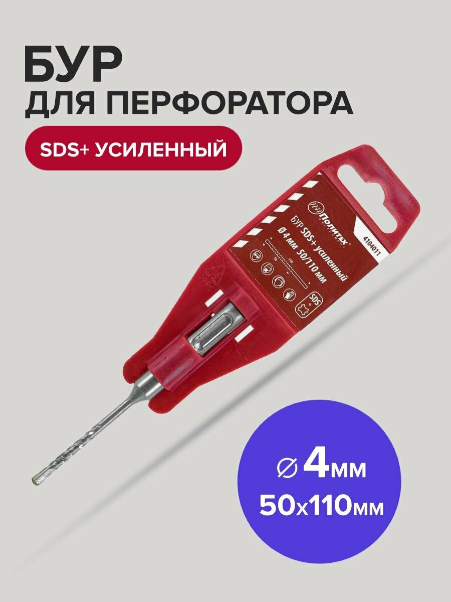 Бур для перфоратора по бетону SDS+ 4 х 50/110 мм усиленный Политех Инструмент