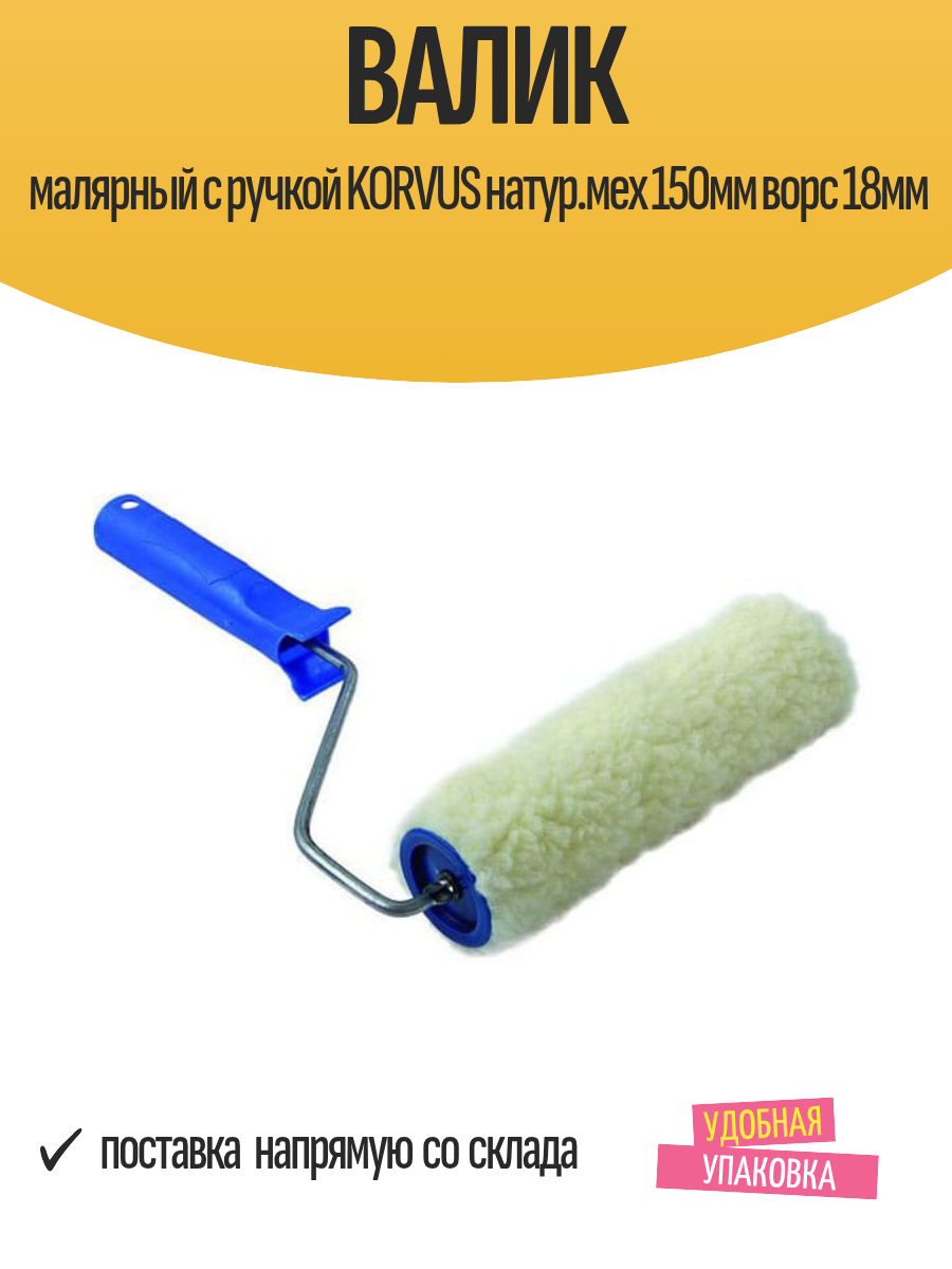 Валик малярный с ручкой KORVUS натур. мех 150мм ворс 18мм, арт.0306220