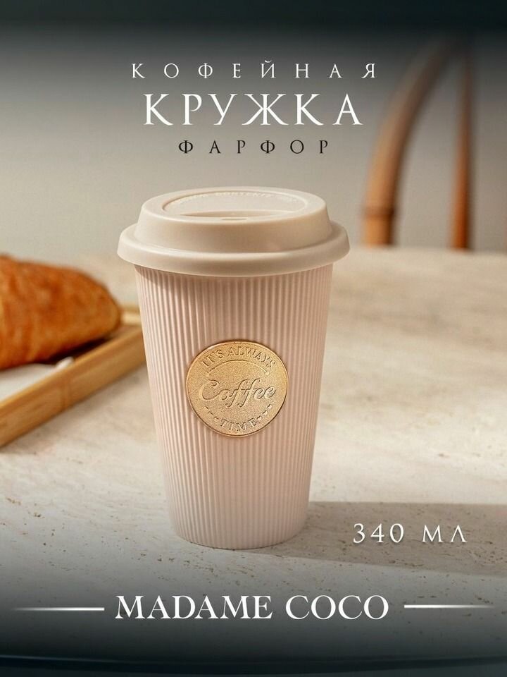 Стакан для кофе с крышкой многоразовый, кружка с собой фарфоровая, кружка для чая и кофе фарфоровая, 340 мл