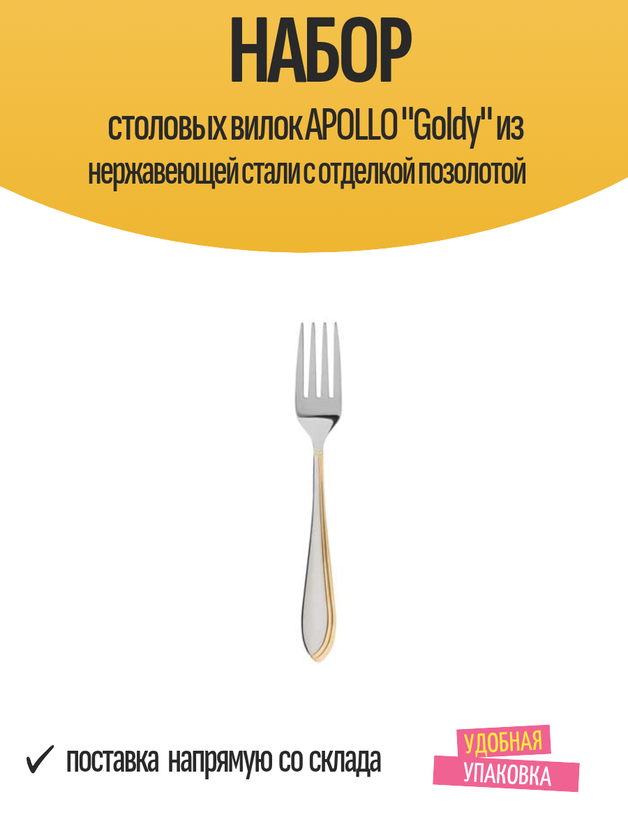 Набор столовых вилок APOLLO "Goldy" из нержавеющей стали с отделкой позолотой