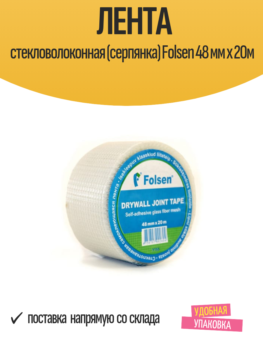 Лента стекловолоконная (серпянка) Folsen 48 мм x 20м, арт.077554820