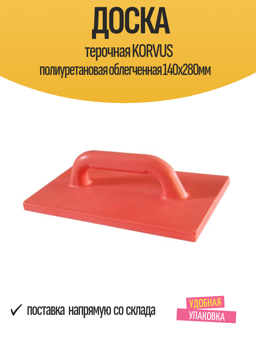 Доска терочная KORVUS полиуретановая облегченная 140х280мм, арт.1001018