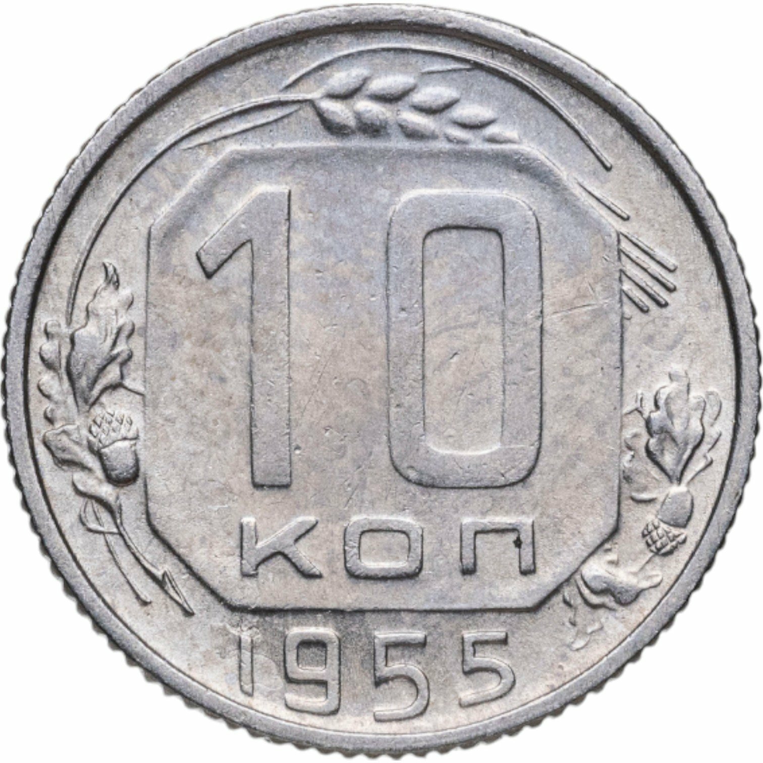 10 копеек 1955, Мельхиор медь-никель, в сохранности UNC