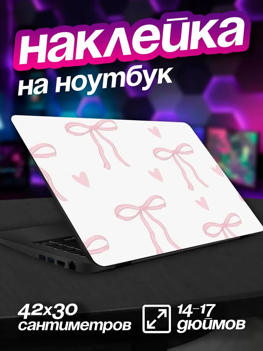 Наклейка на ноутбук крышку Бантики Эстетика
