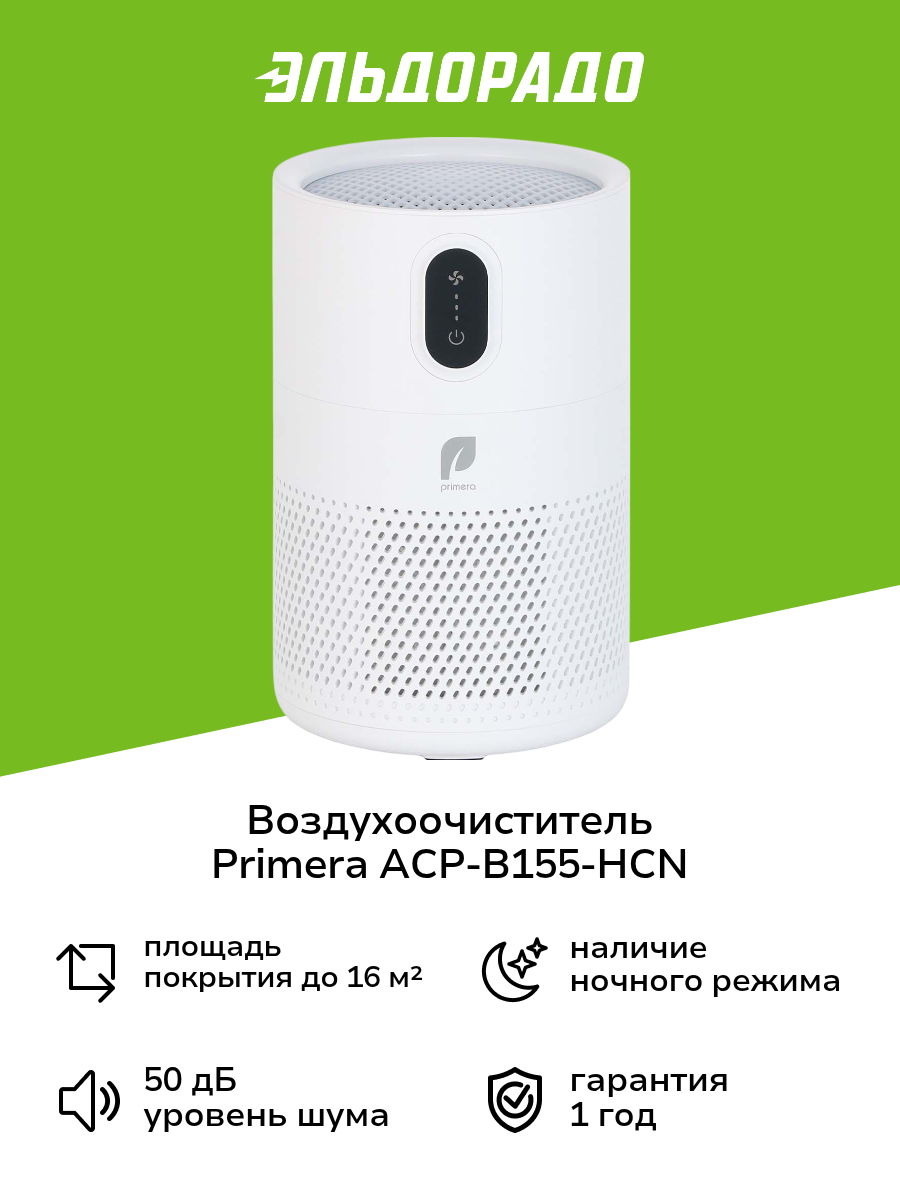 Воздухоочиститель Primera ACP-B155-HСN
