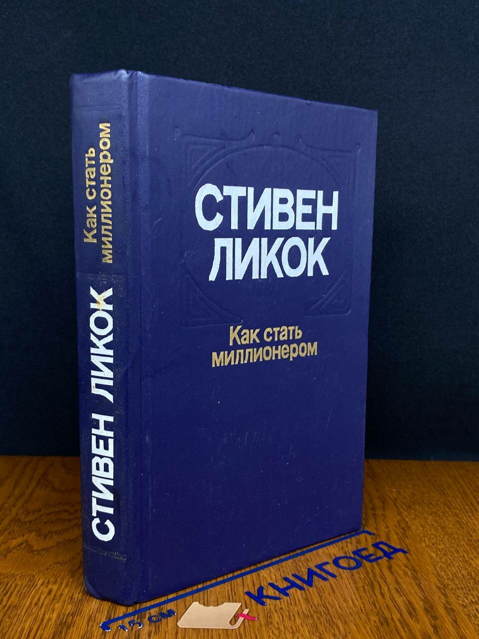Книга. Как стать миллионером 1991 (2044596847685)