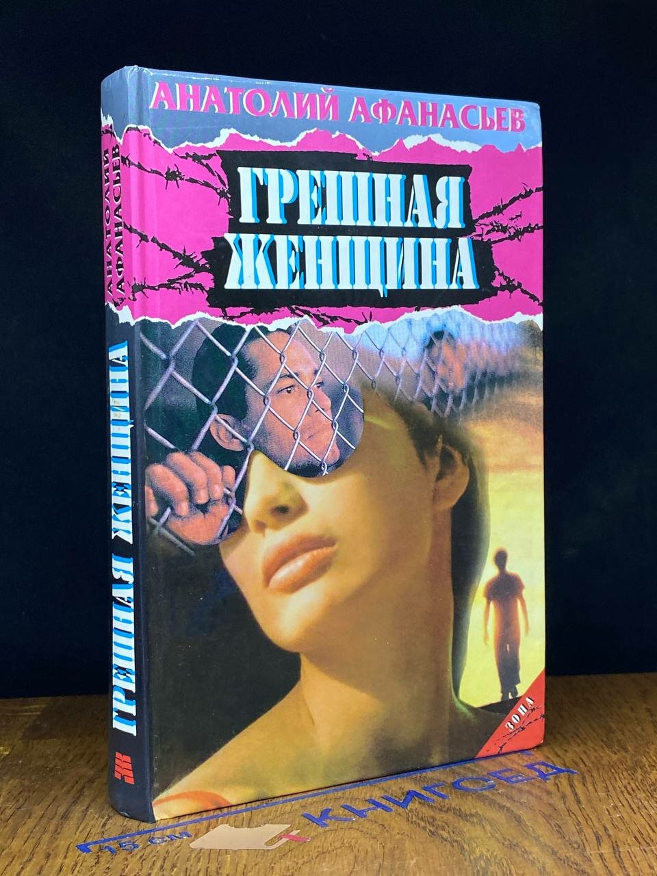 Книга. Грешная женщина 2000 (2044546858129)