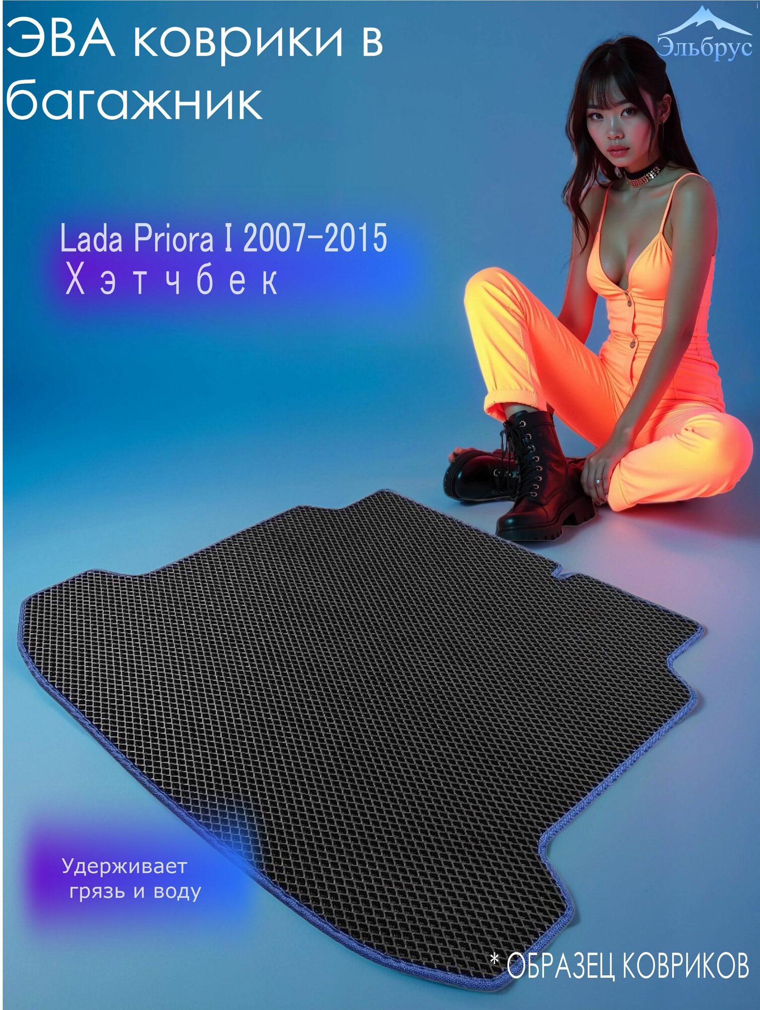 Коврик в багажник Lada Priora I 2007-2015 Хэтчбек
