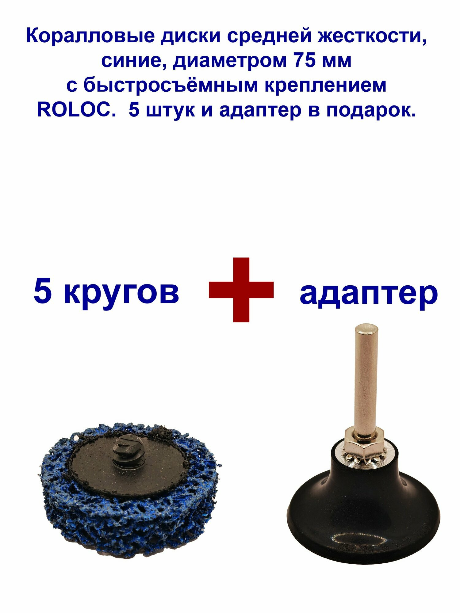 Коралловый диск для зачистки поверхностей, средней жесткости, ROLOC, синий, 75 мм. 5 штук.