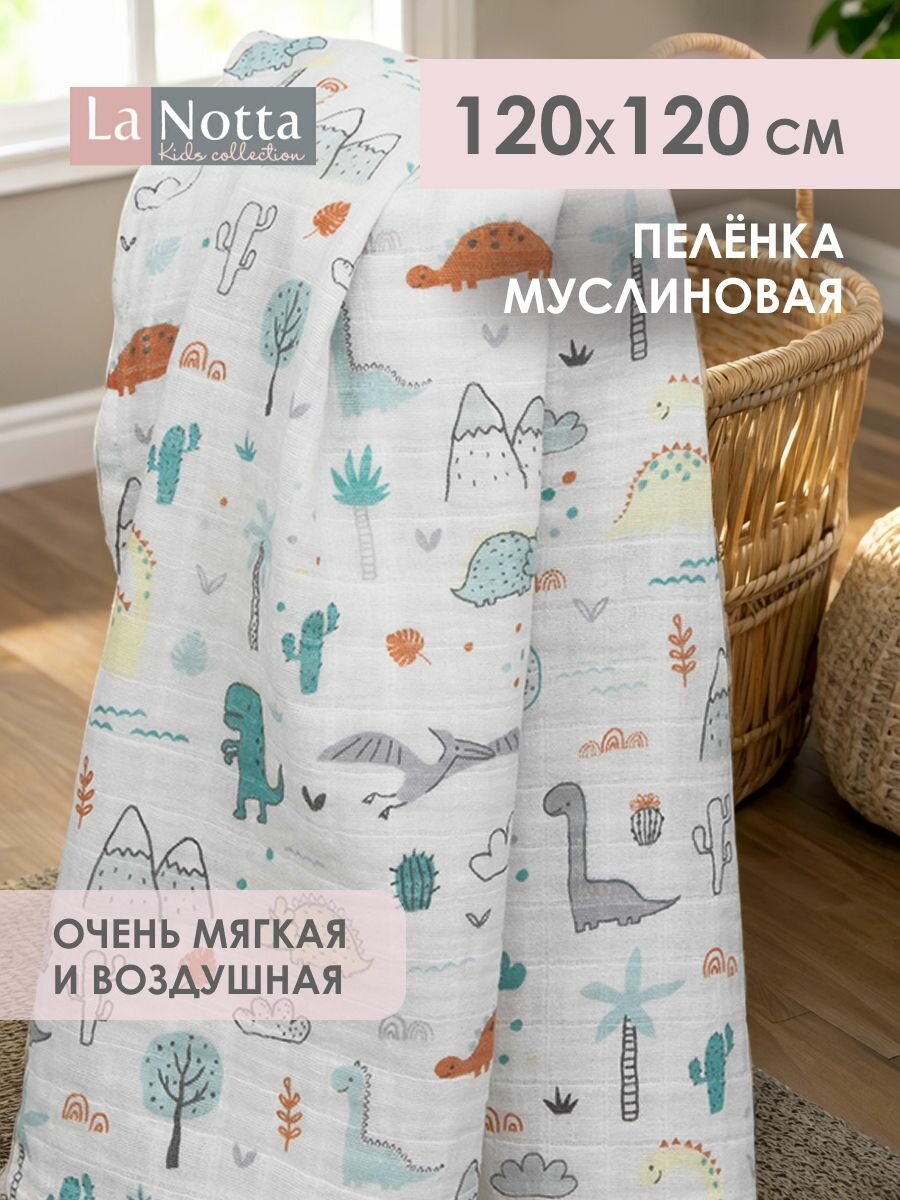 Пеленка для новорожденных муслиновая 120х120 см хлопковая, тонкая "Динозаврики"