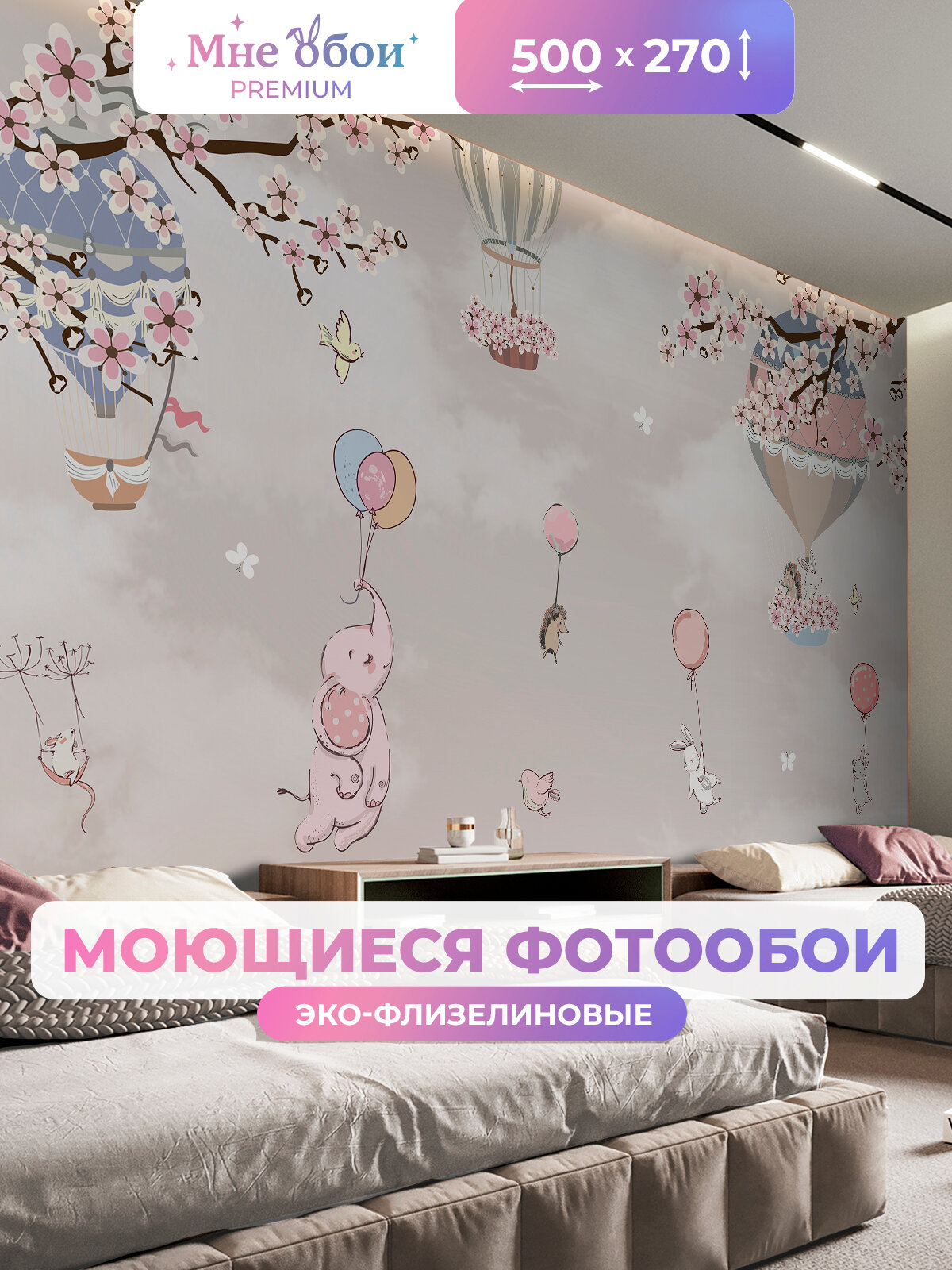 Фотообои детские флизелиновые на стену 3D "Воздушные звери" 500х270 (ШхВ), 3д обои в детскую