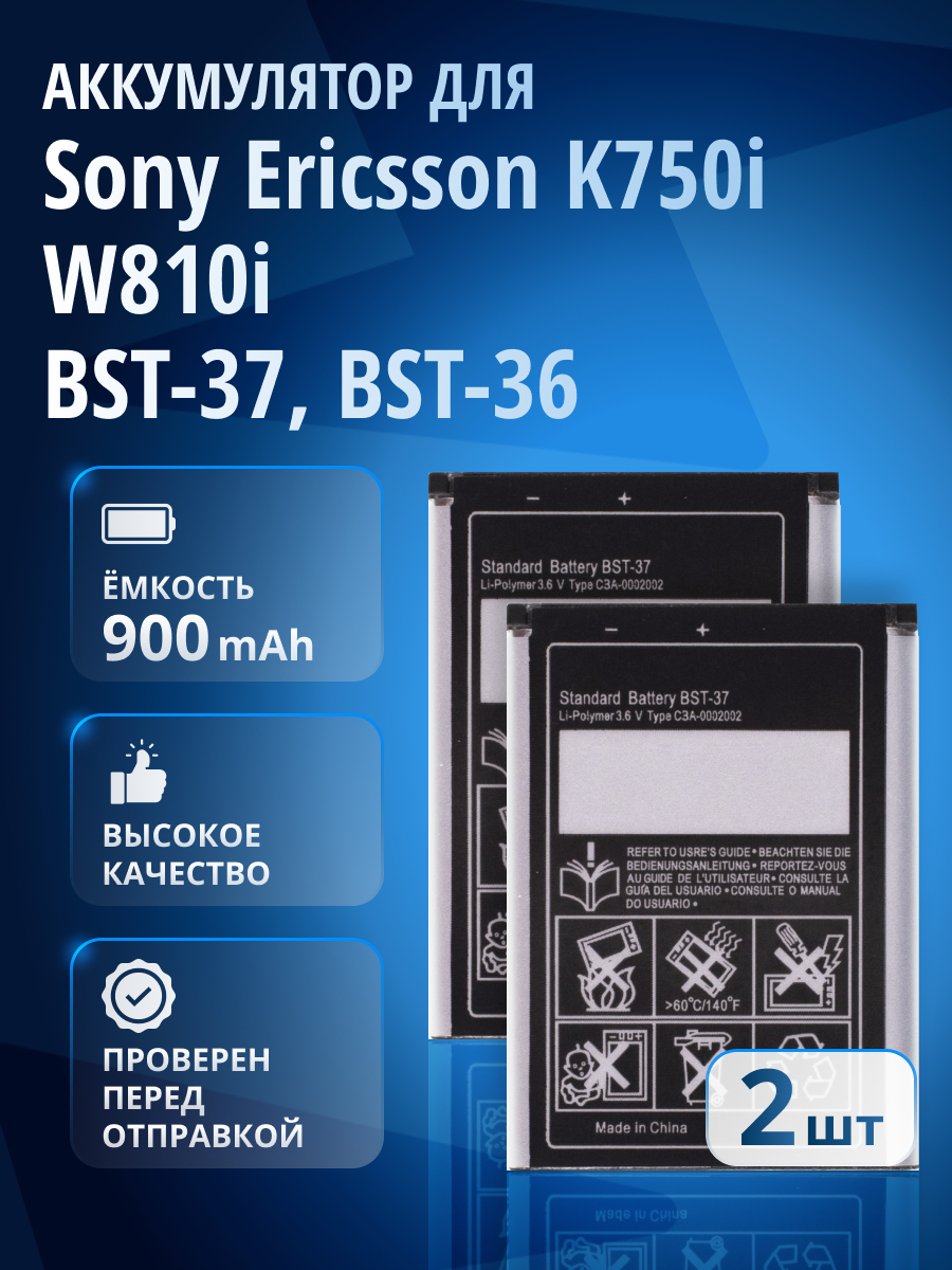 Аккумулятор / батарея BST-37, BST-36 для Sony Ericsson K750i, Z710i, W810i, W700i, J220i, J230i, K205i и др 2 шт