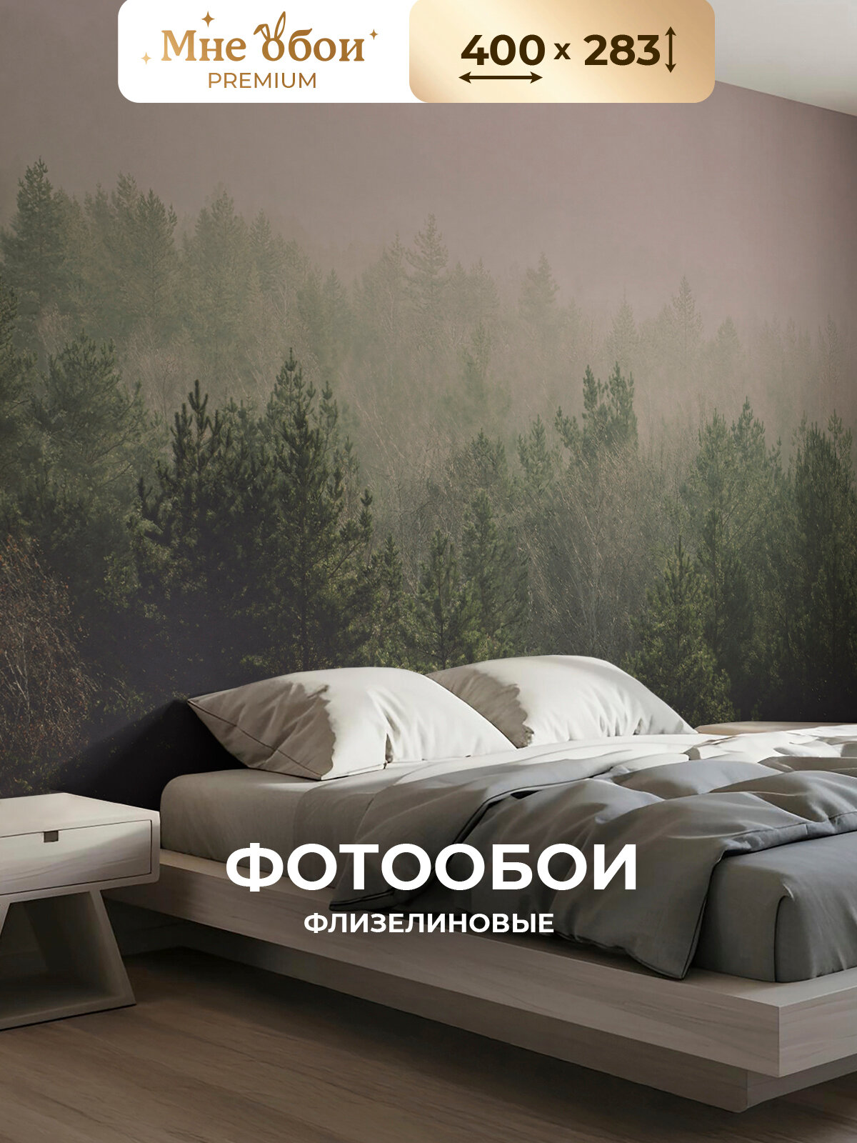 Фотообои на стену флизелиновые 3d для спальни и гостиной, на кухню 400х283 лес, природа