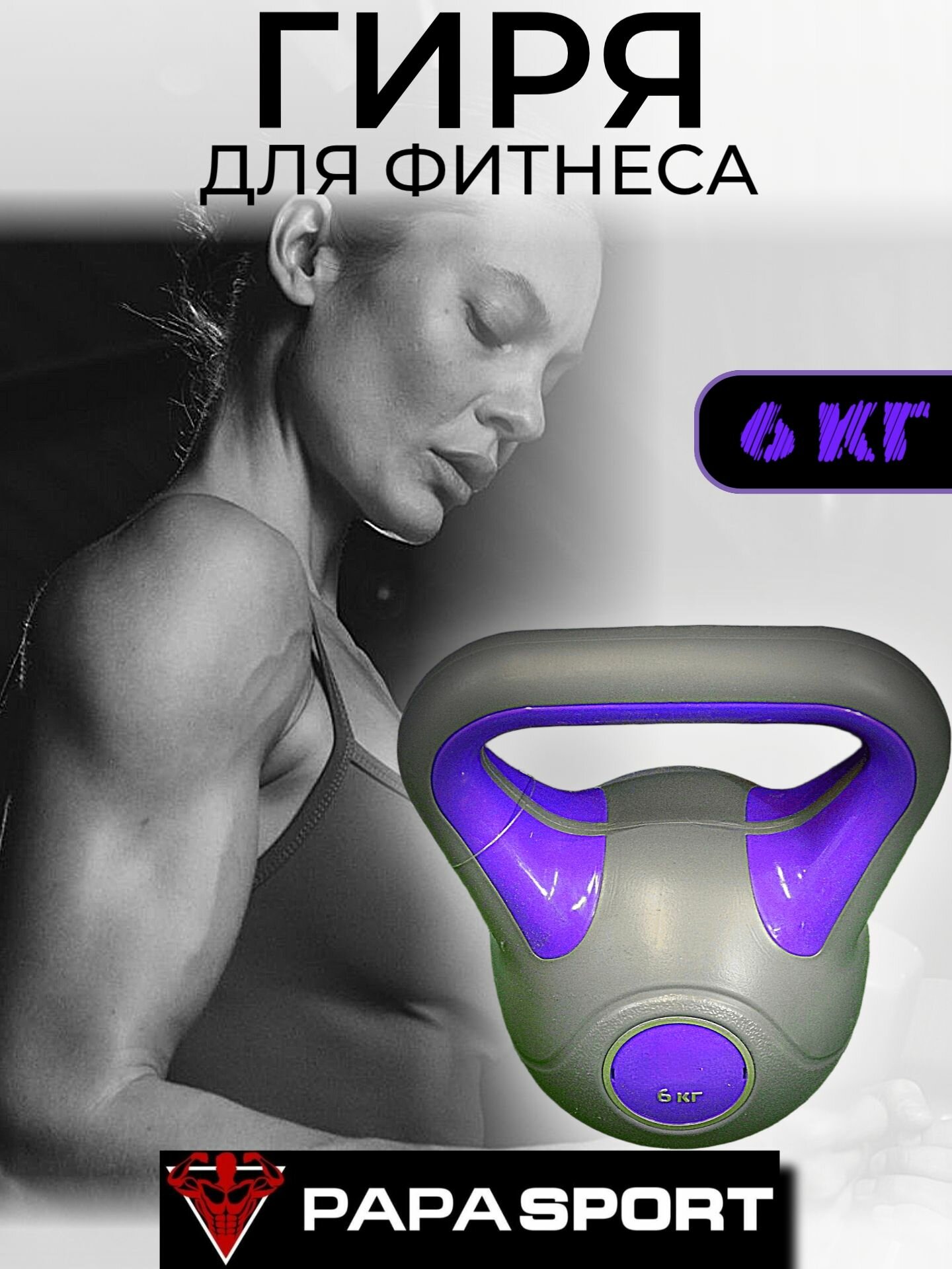 Гиря 6 кг, тренировочная для фитнеса, пластиковая, наполнение цемент. Цвет - серый, фиолетовый