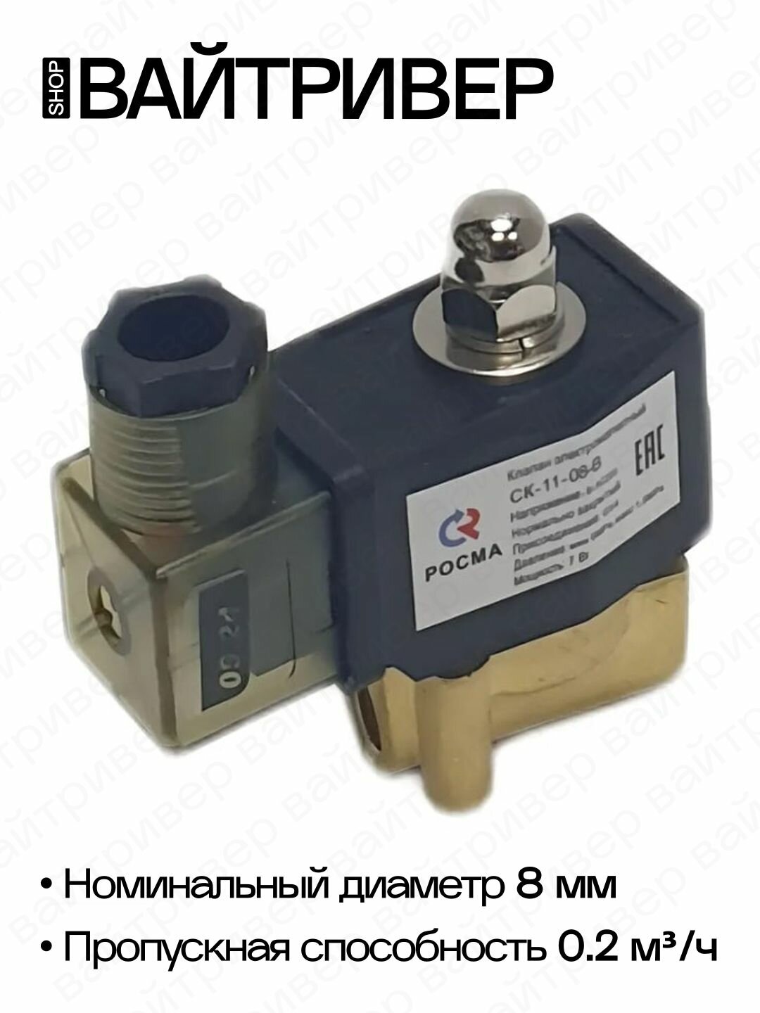 Клапан электромагнитный, DN08, 220V, нормально закрытый, мембрана Витон. СК-11-08-В