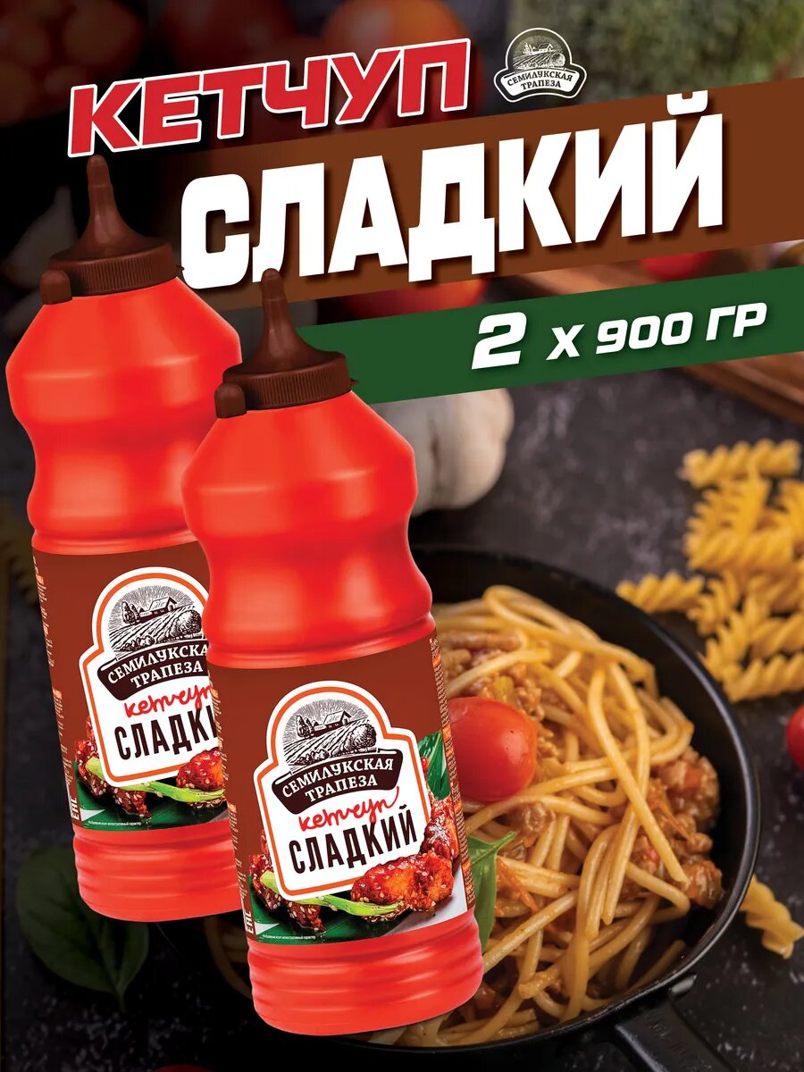 Кетчуп Сладкий 900 г. 2 шт.