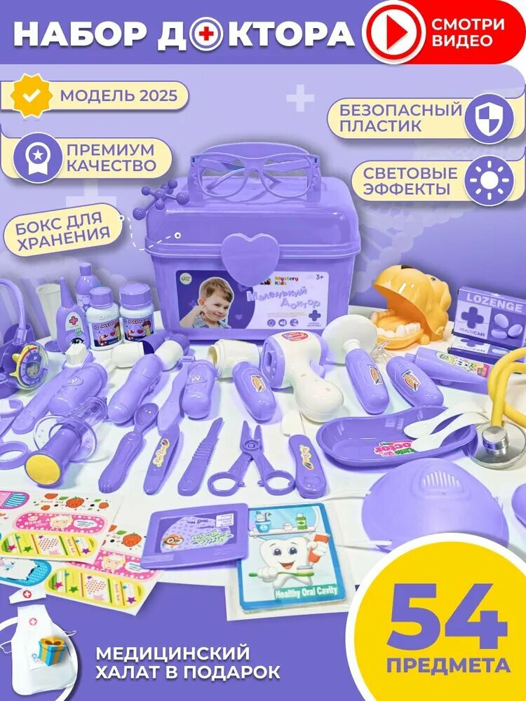 Игровой набор доктора детский с медицинскими инструментами врача фиолетовый 54 предмета