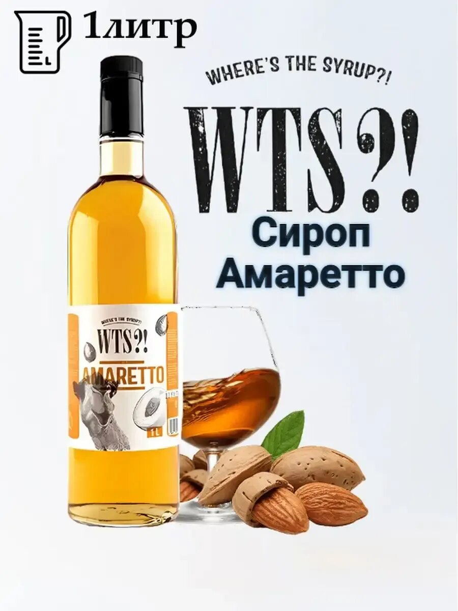 Сироп WTS! Amaretto Амаретто для кофе, коктейлей, десертов, лимонада и мороженого 1 л