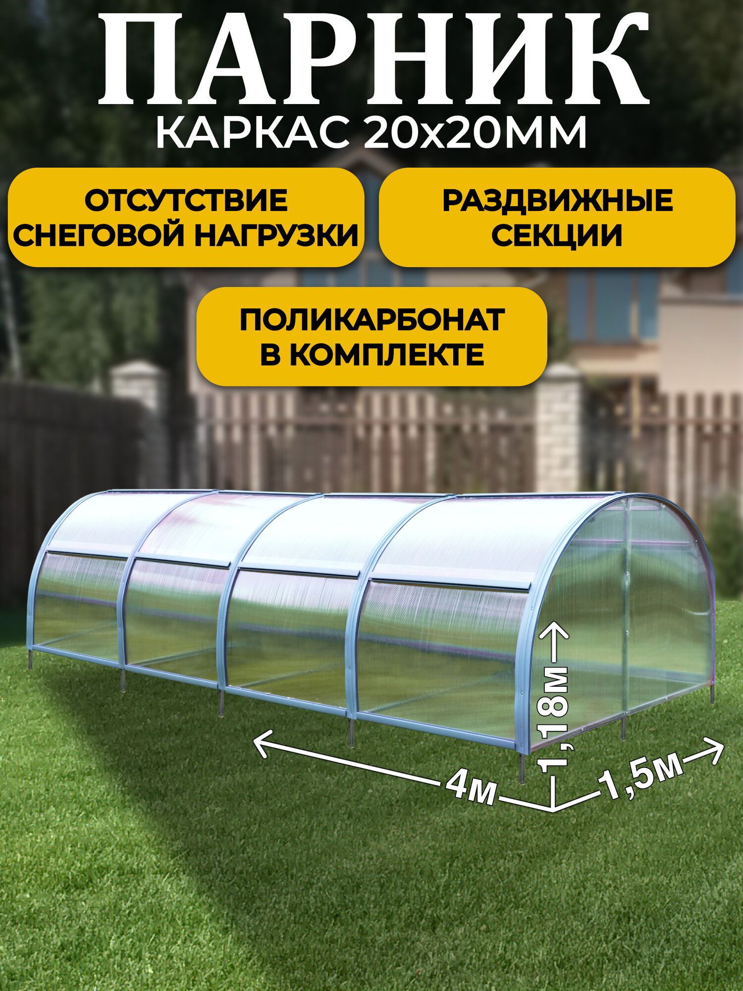 Парник ТМК Удача 1,5 х 4 х 1,18 м, поликарбонат 3,7 мм, без грядки