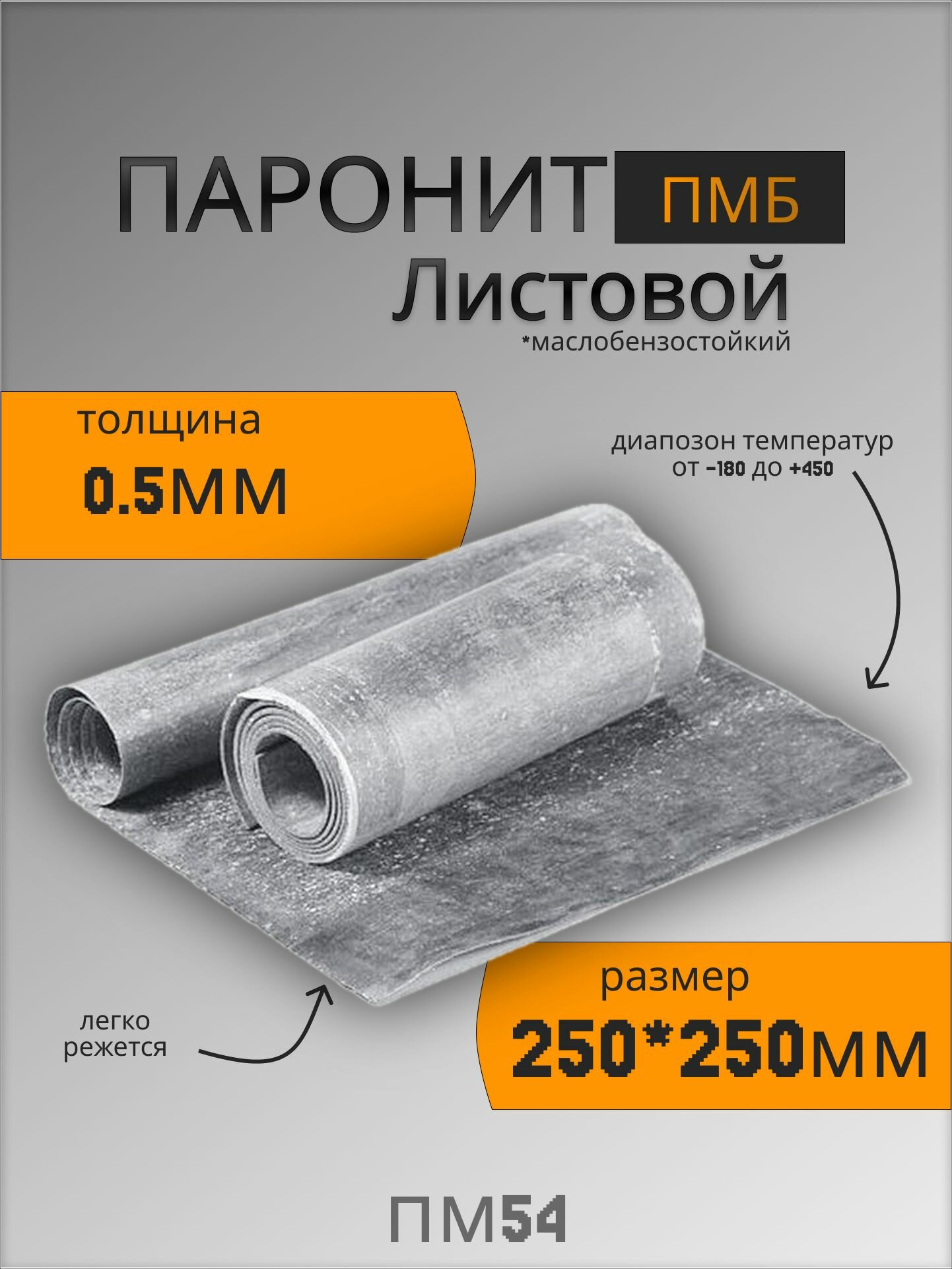 Паронит лист ПМБ 0,5мм 250*250мм ГОСТ 481-80 изготовление прокладок/уплотнений