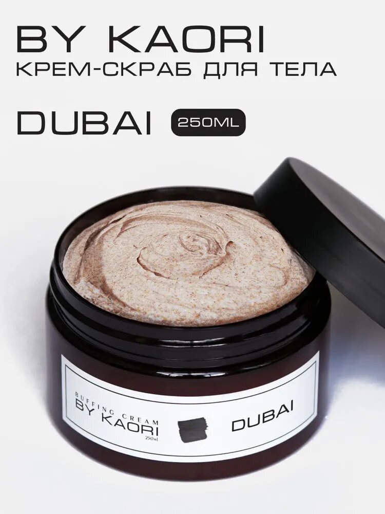 Крем - скраб для тела BY KAORI отшелушивающий парфюмированный аромат DUBAI (Дубаи) 250 мл