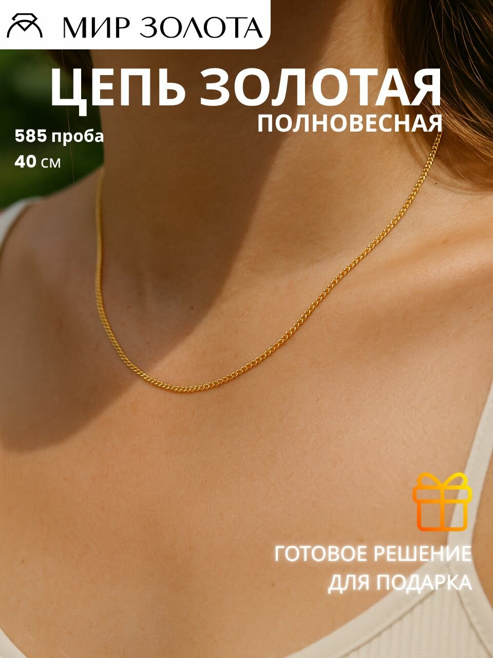 Цепь красное золото, 585 проба