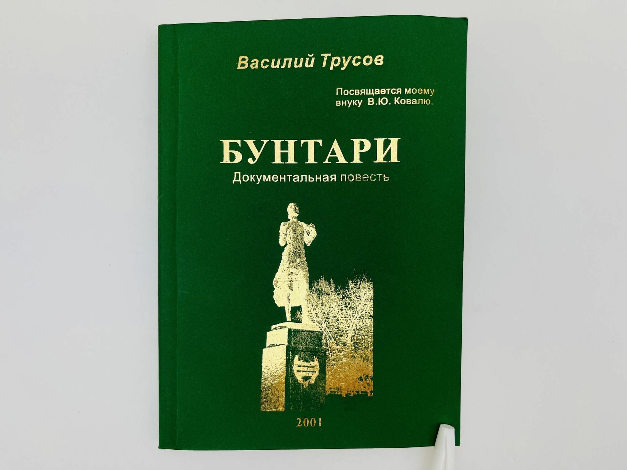 Бунтари. Документальная повесть