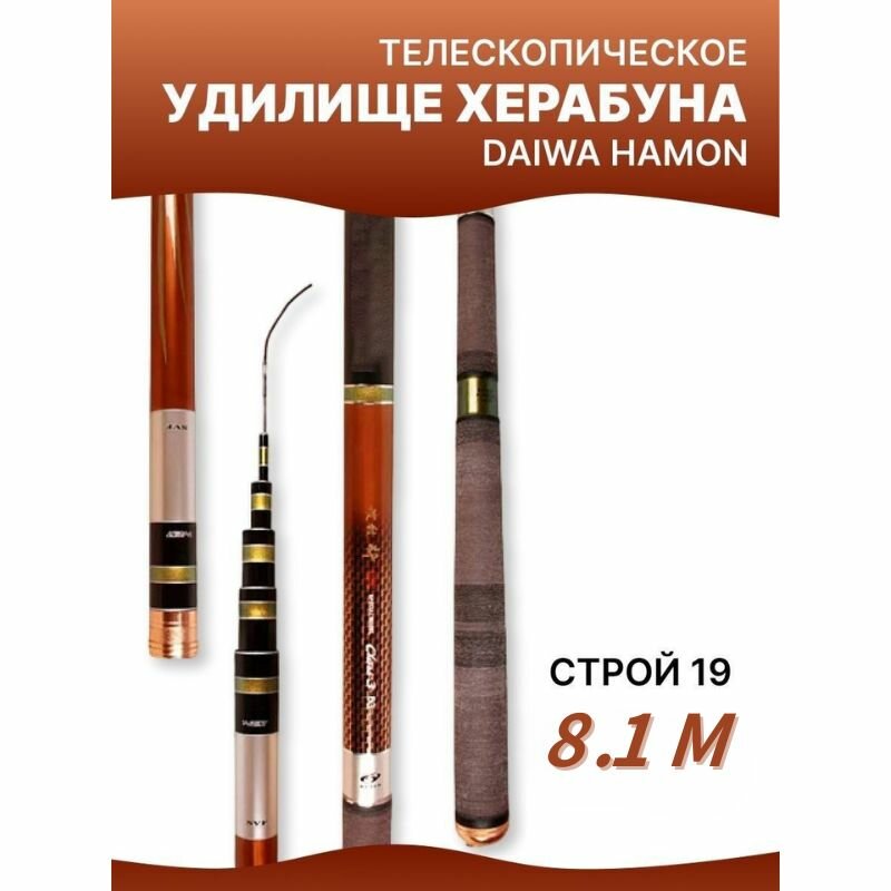 Удилище, рабочая длина: 810 см